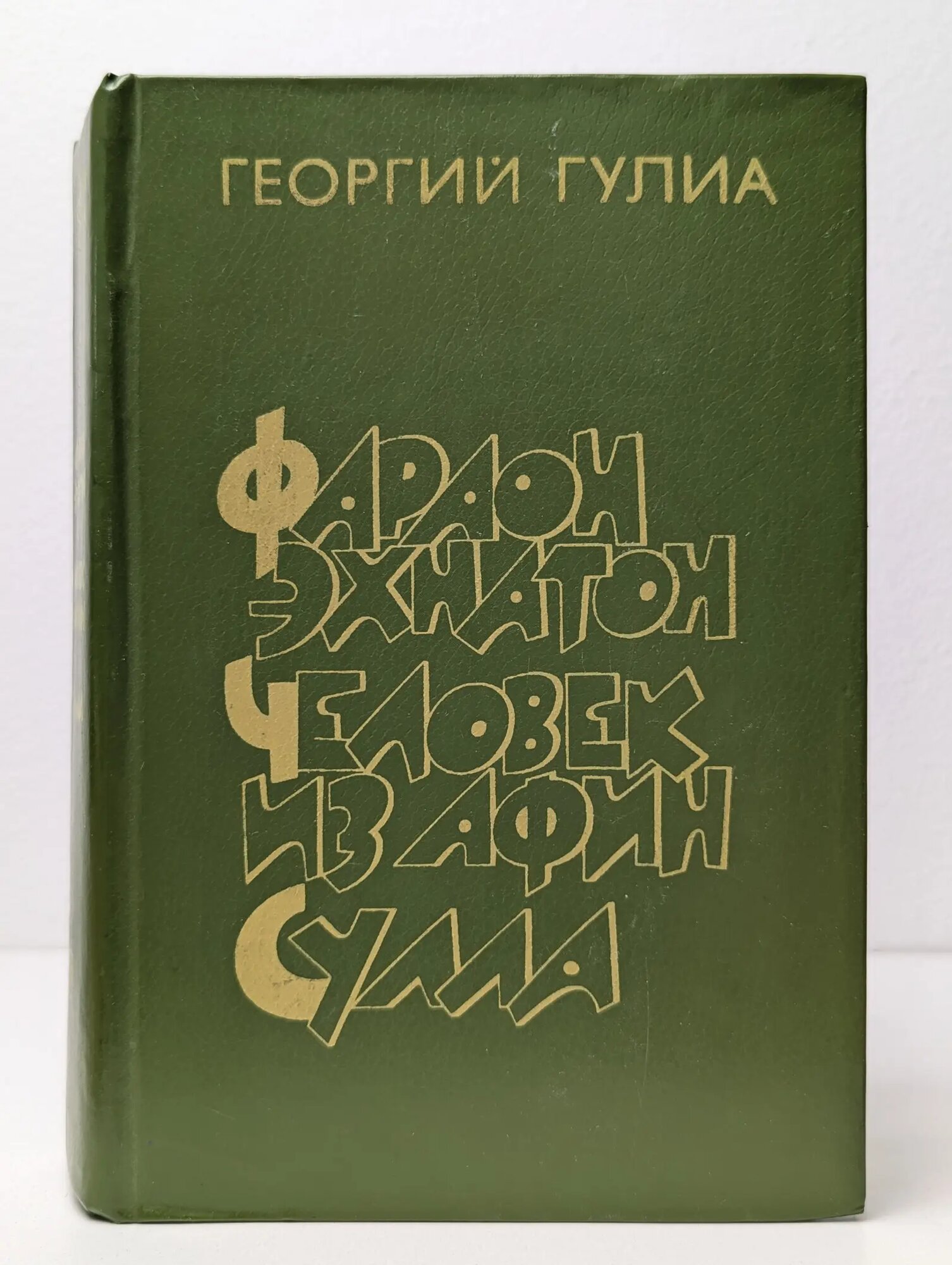 Фараон Эхнатон. Человек из Афин. Сулла Гулиа Георгий Дмитриевич 1982