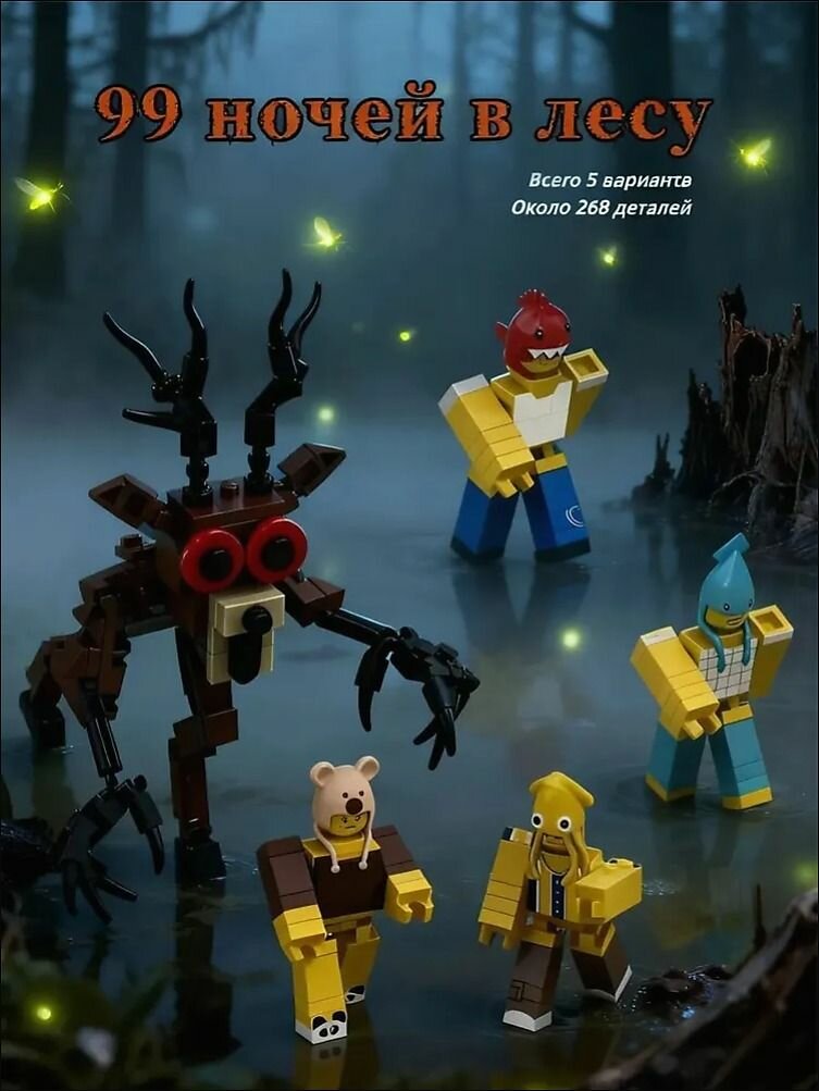 99 ночей в лесу набор