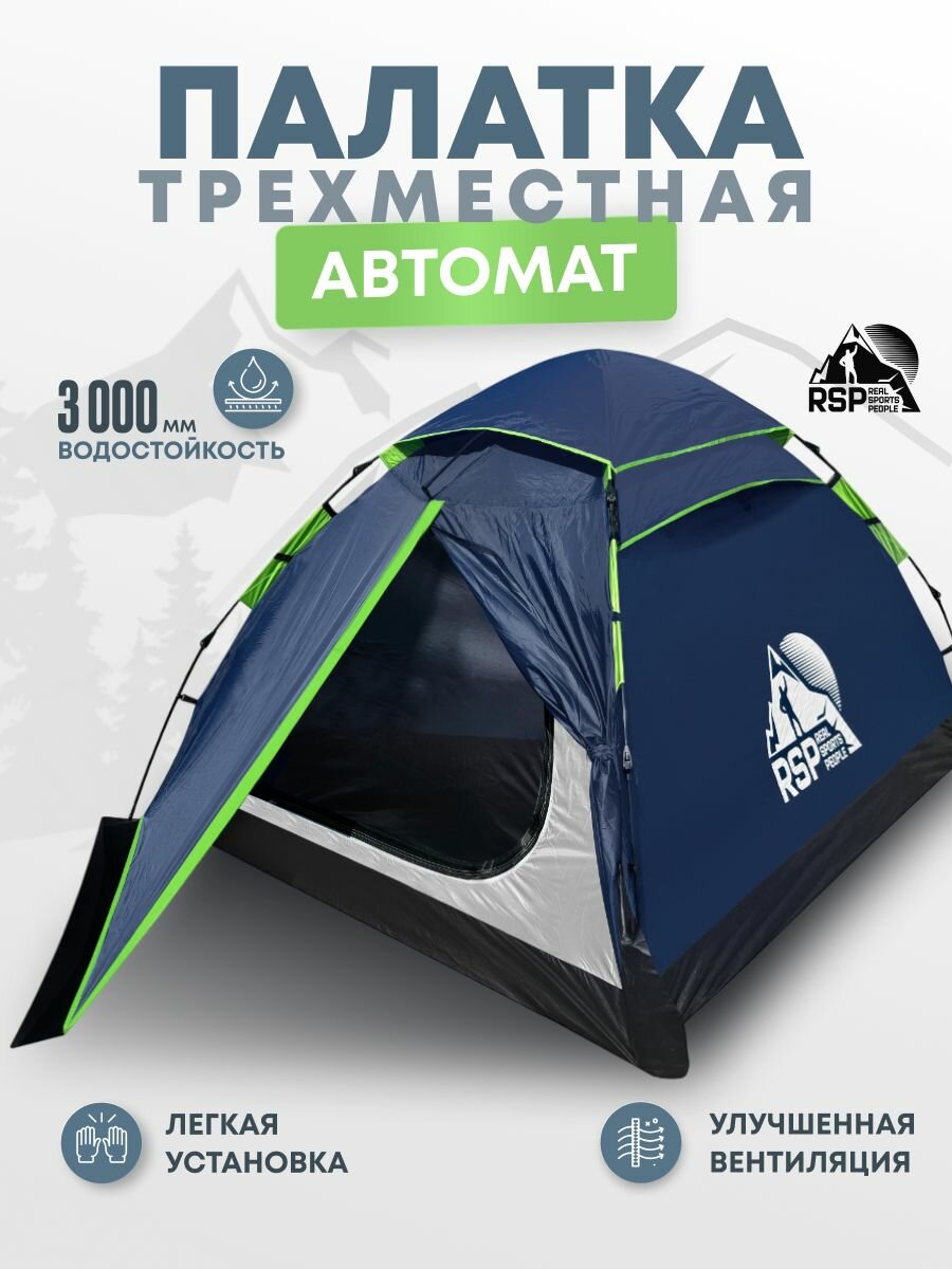 Палатка 3-х местная RSP FAST 3 с автоматическим каркасом