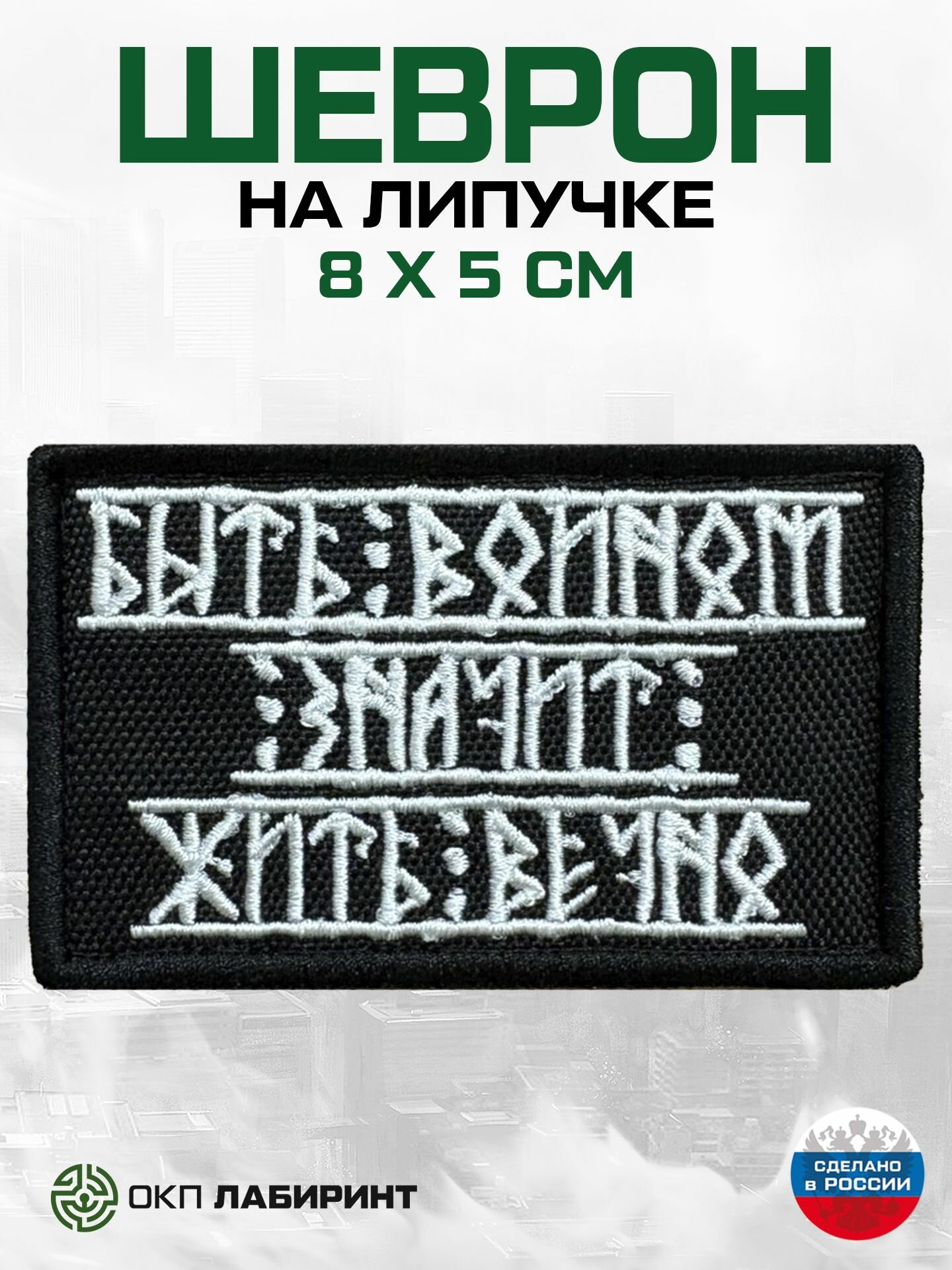 "Быть воином, значит жить вечно" шеврон на липучке