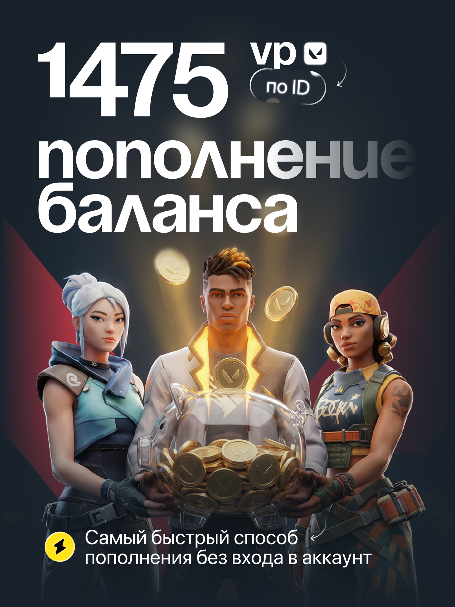 Пополнение счета Valorant на 1475 Points (VP) / Отправка по ID / Без логина и пароля / Пополнение Валорант (Россия)