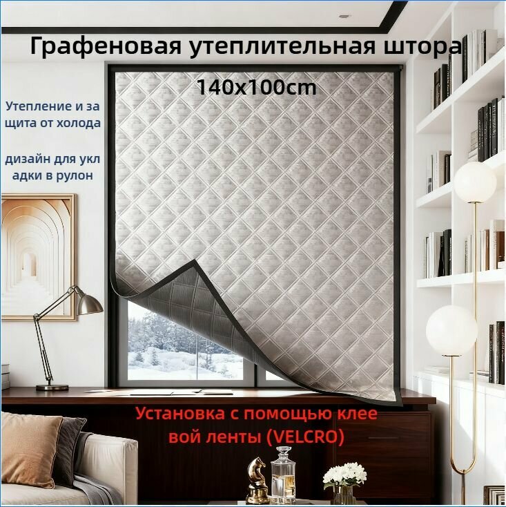 Графеновая утеплительная штора