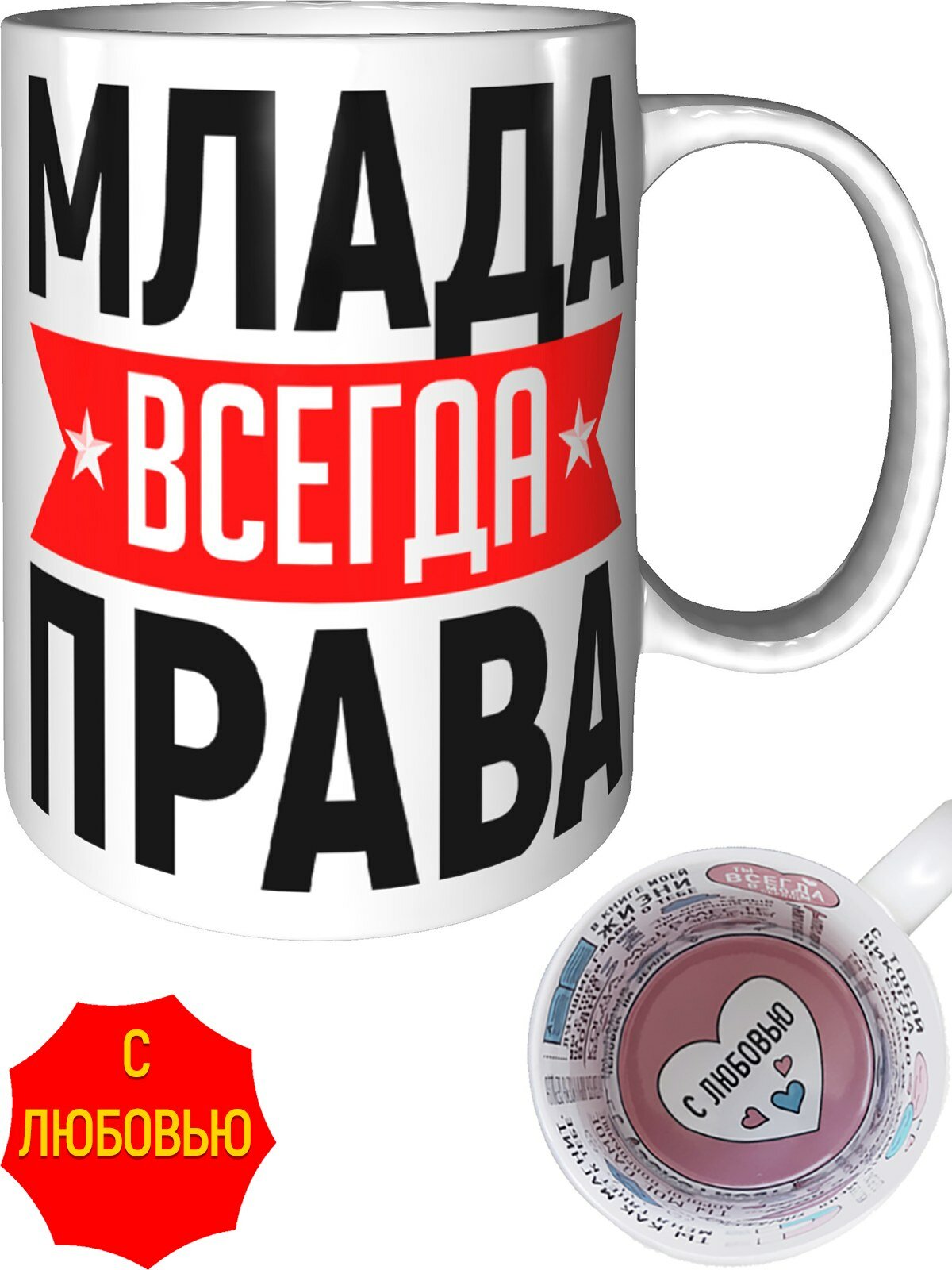 Кружка Млада всегда права - внутри признания в любви, керамическая, объем 330 мл.