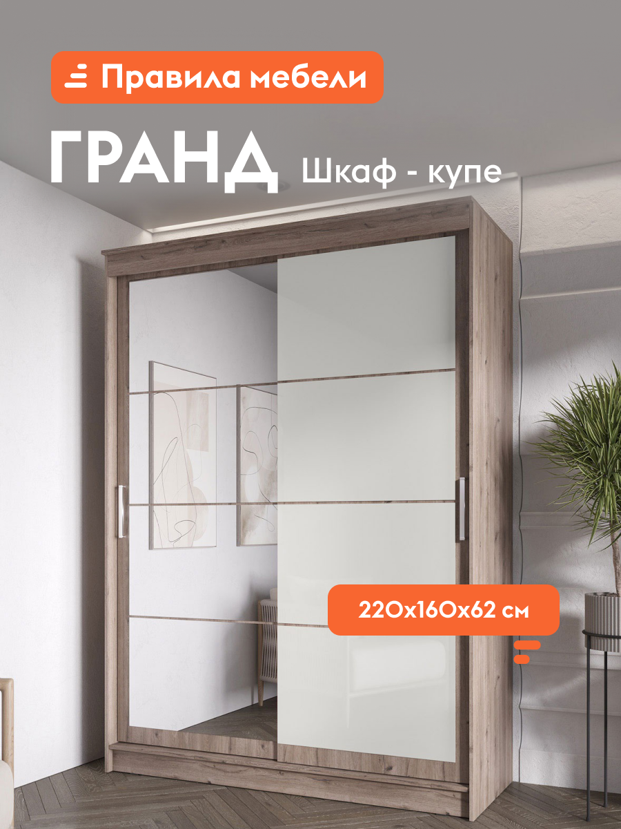 Шкаф-купе для одежды и хранения вещей Гранд с зеркалом, с полками, с ящиками, со штангой для одежды, 160.2х61.5х220 см, Дуб горный / Зеркало / Лакобель белый