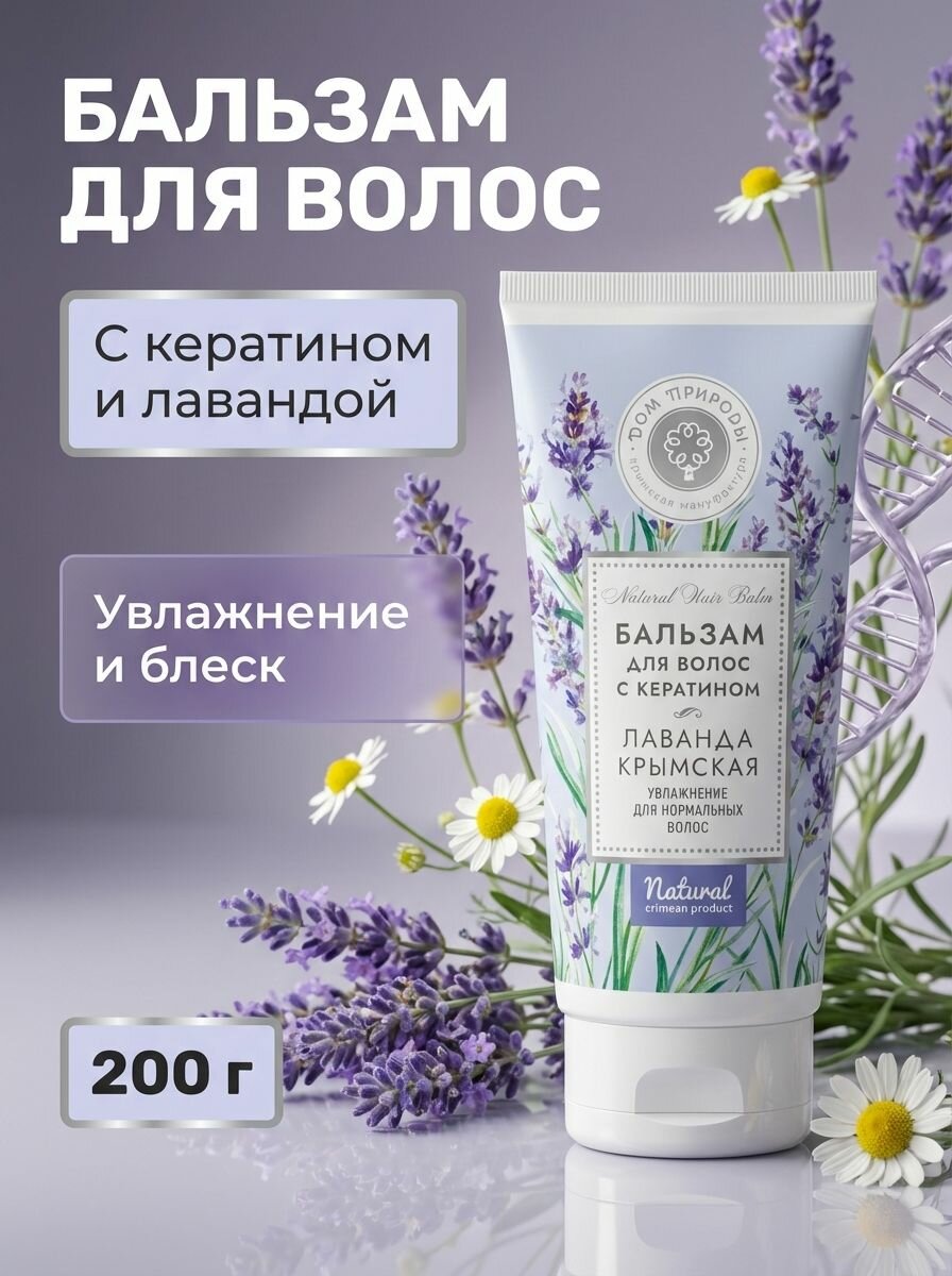 Бальзам для волос Лаванда крымская с кератином для нормальных волос увлажнение и восстановление, 200 г