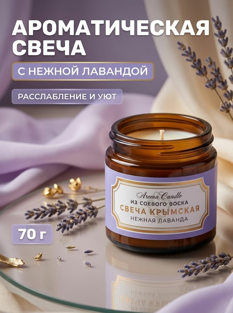 Ароматическая свеча Нежная лаванда из соевого воска с эфирным маслом лаванды для уюта и релакса, 70 г