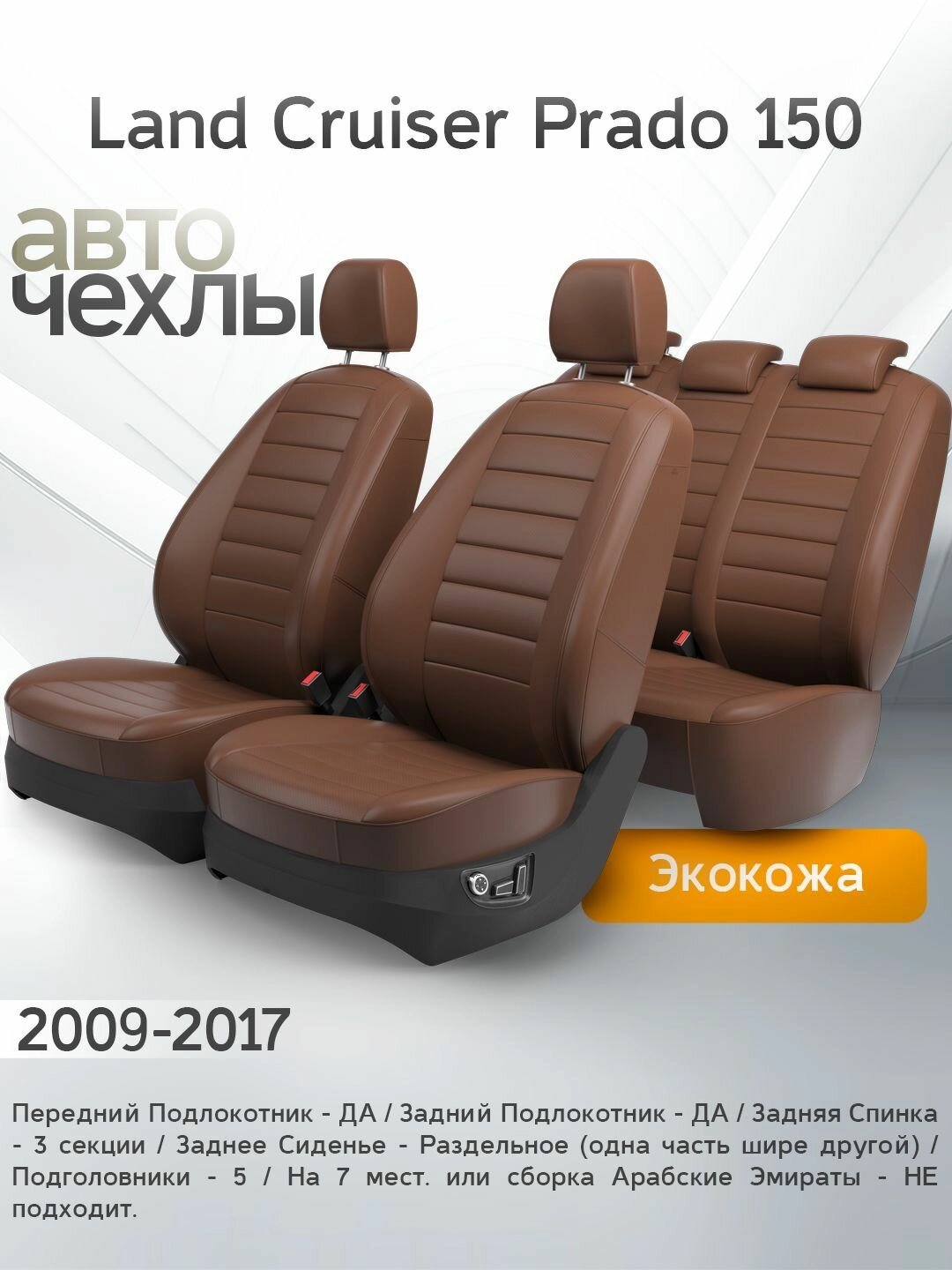 Чехлы на сиденья Land Cruiser Prado 150 2009-2017 (Экокожа) Серия PRO