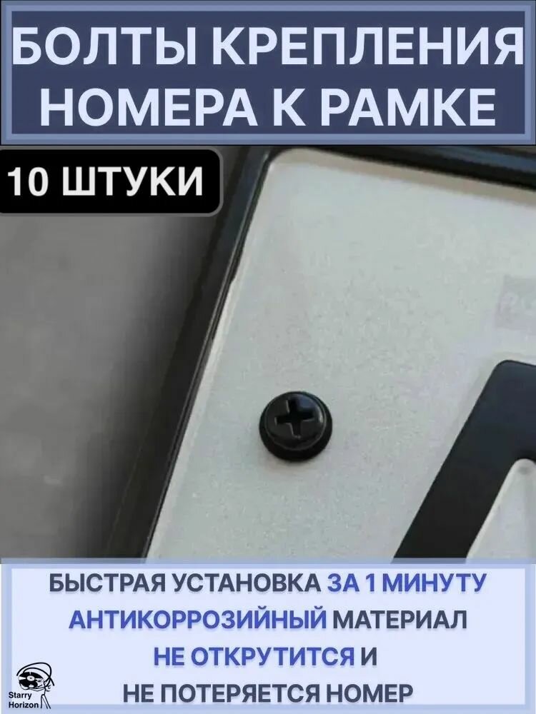 Набор черных полимерных винтов М6 (болтов) для крепления ГОС номера к автомобильной рамке / 10 шт.
