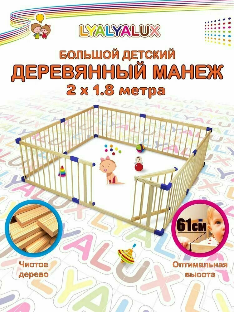 Большой игровой деревянный манеж ограждение LYALYALUX, SL139-2X1.8, 2x1.8 м, калитка, 8 секций
