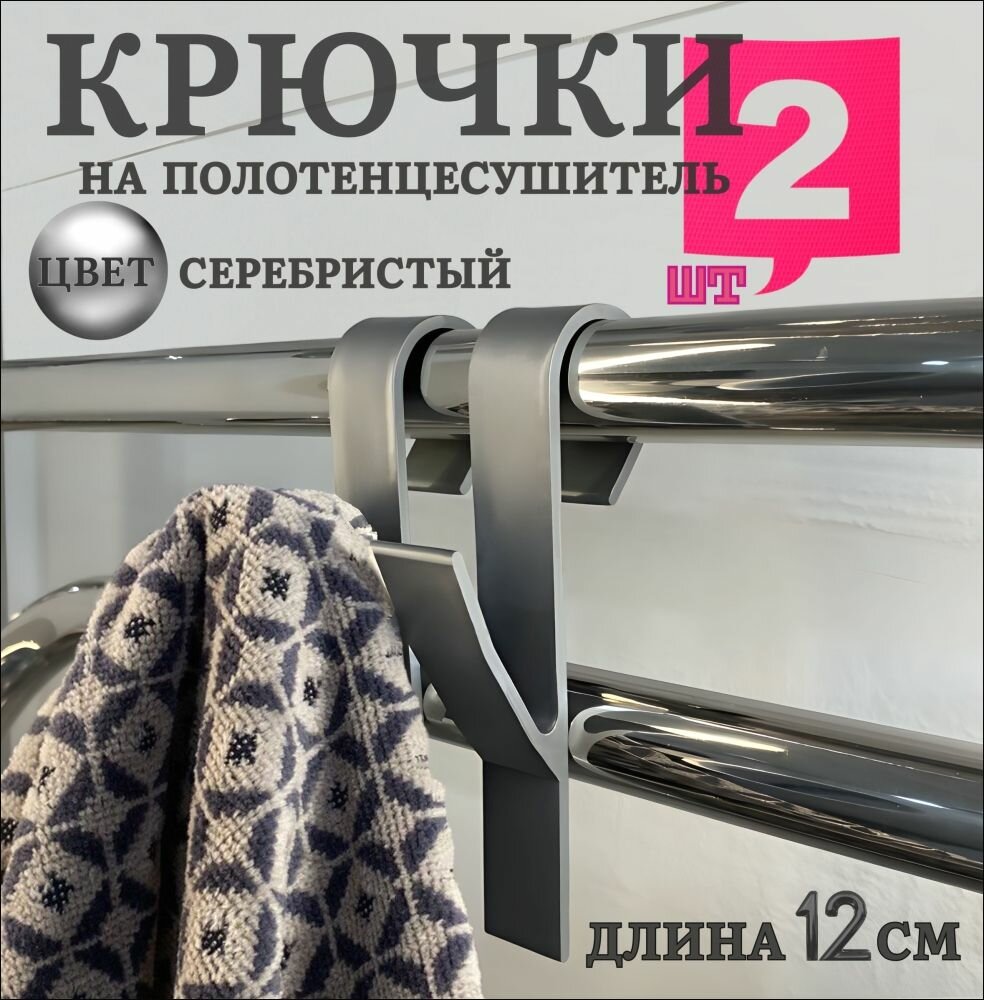 Крючки для ванной на полотенцесушитель, держатель для полотенца 2 шт, серебристый
