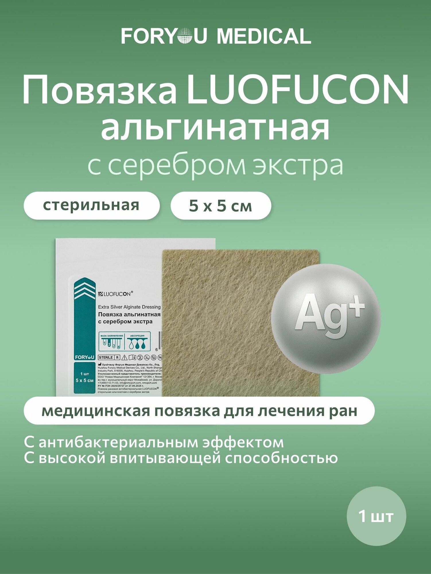 Повязка альгинатная LUOFUCON (луофукон) с серебром экстра, 5Х5 см