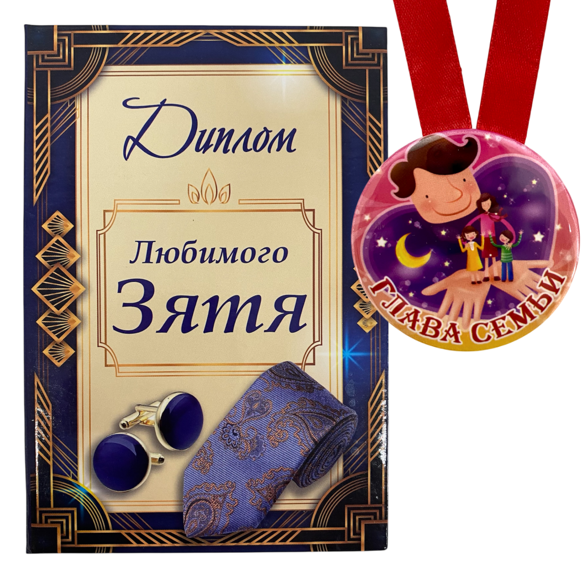 Диплом Любимого зятя + Медаль Глава семьи