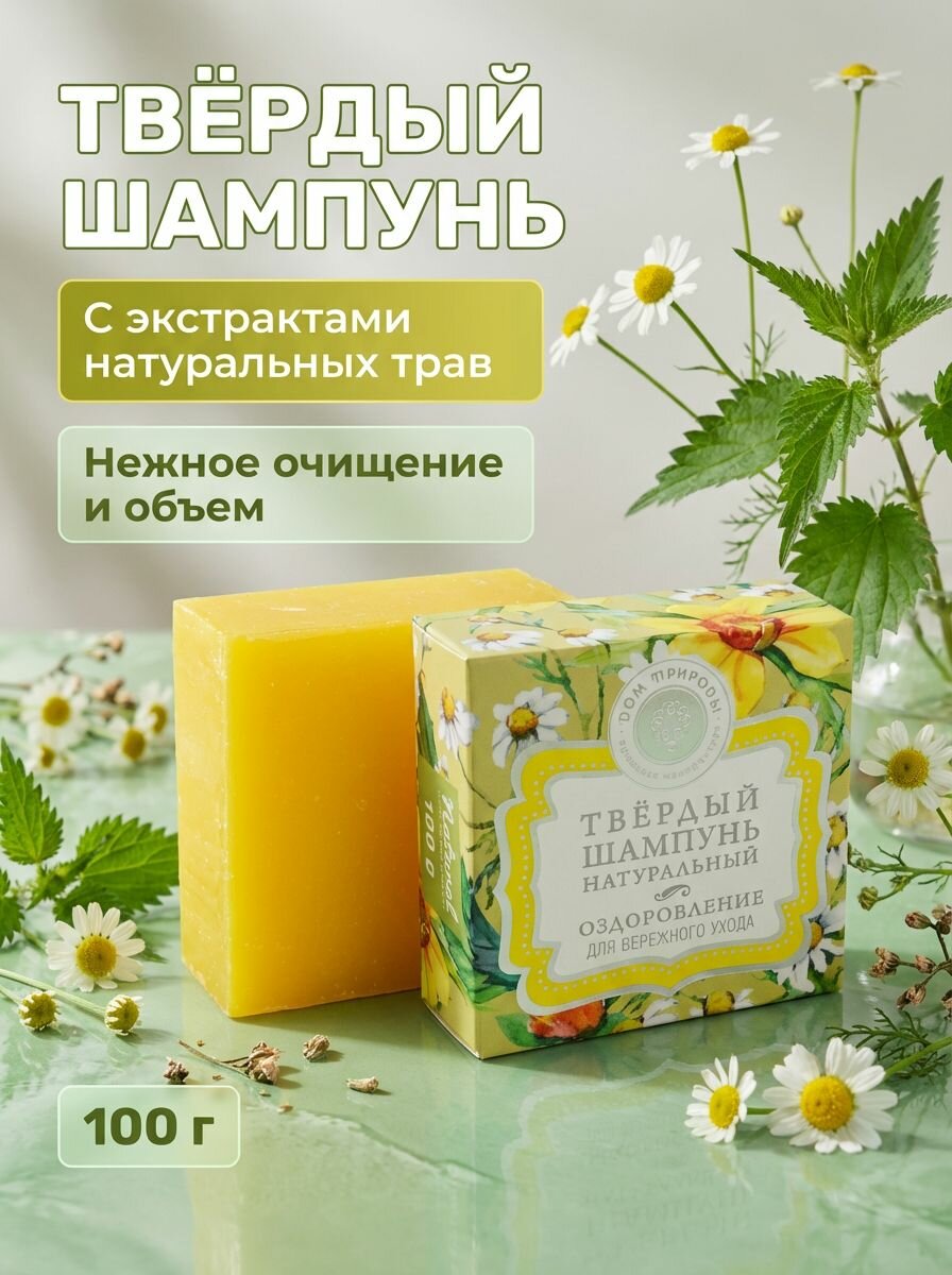 Твёрдый шампунь Оздоровление для бережного ухода за волосами и кожей головы, натуральный состав, 100 г