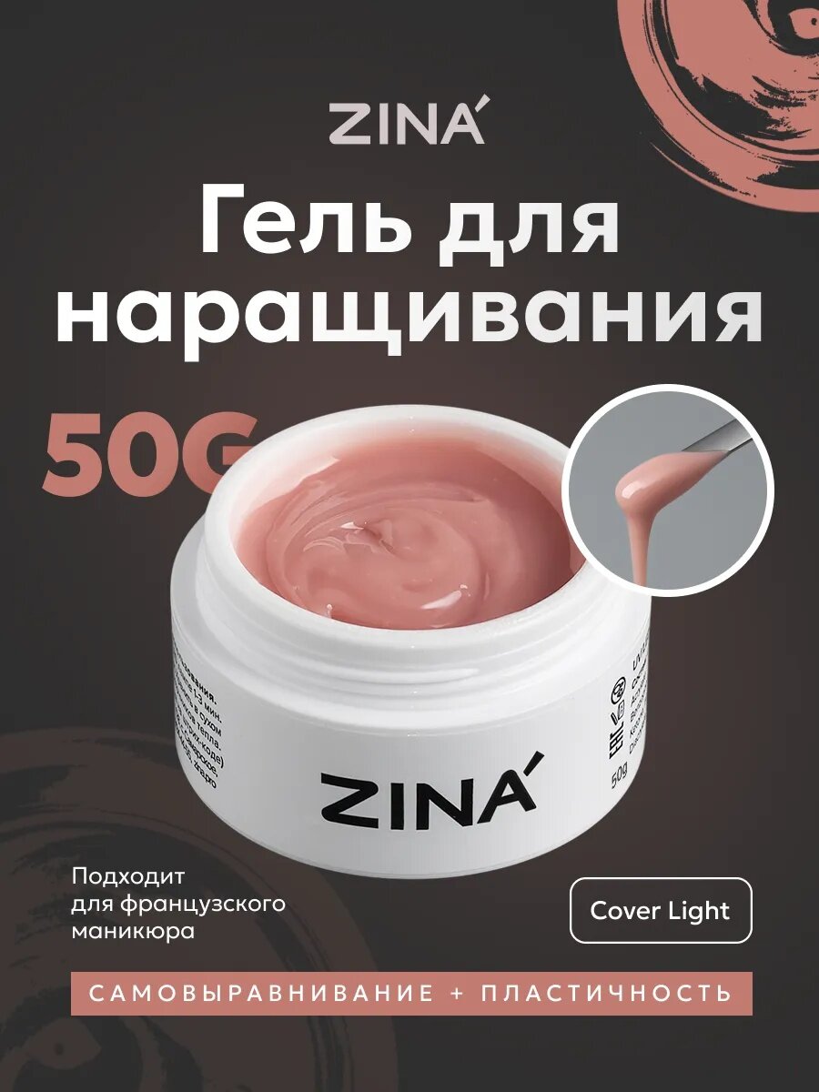 Гель для наращивания и моделирования ногтей ZINA Cover Light - 50 грамм, для лампы UV LED
