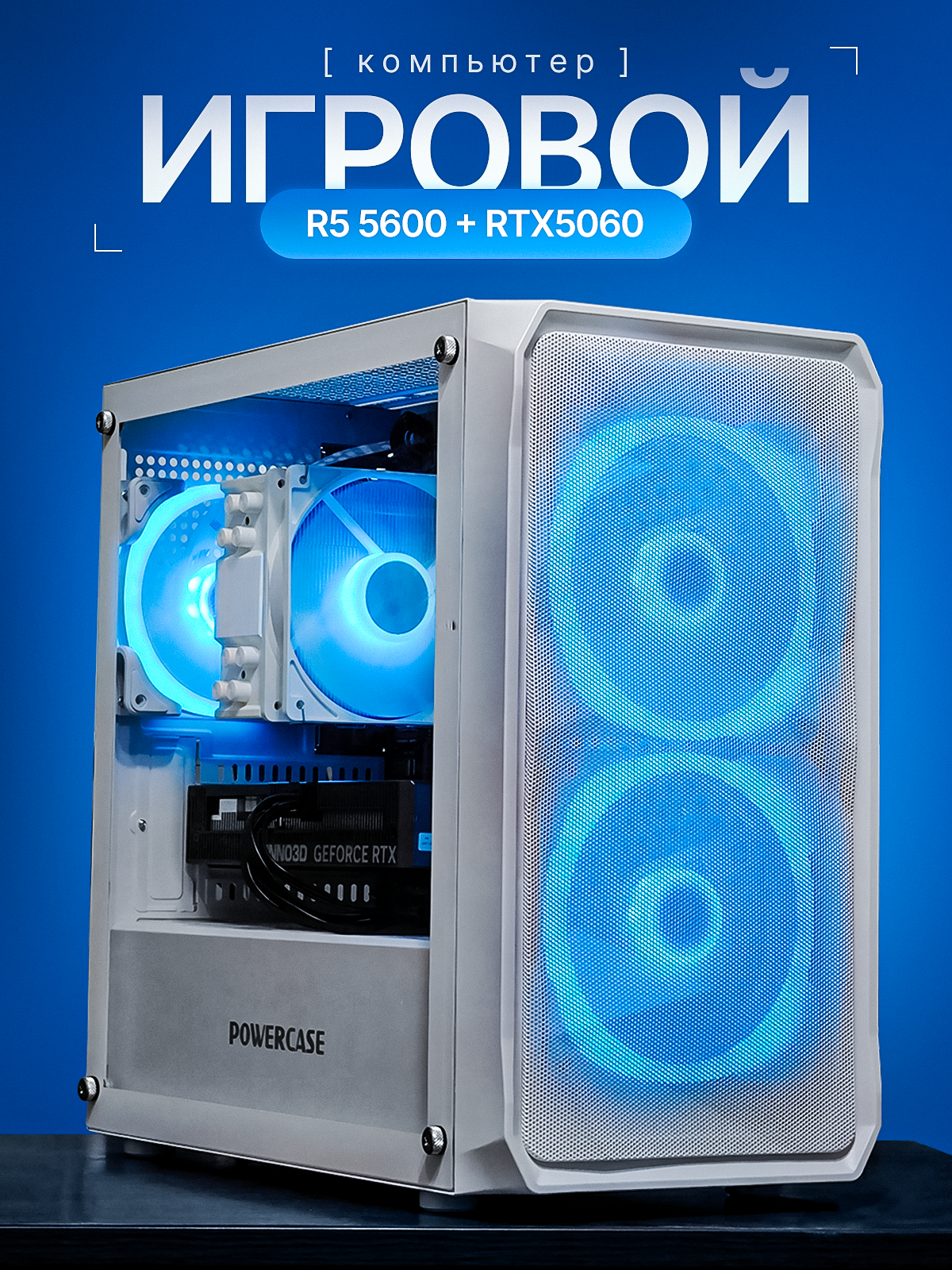 ПК Ryzen 5 5600/ 32Gb DDR4 / RTX5060 8Gb GDDR7/ SSD 1Tb / Windows 10 Pro