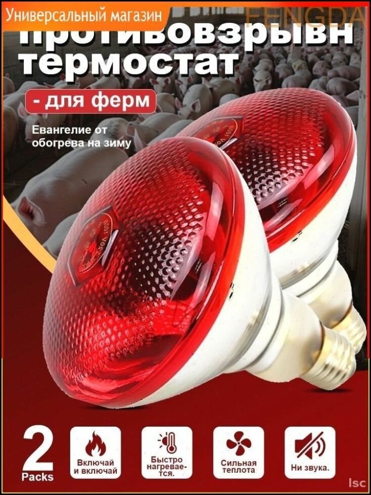 Лампа инфракрасная для обогрева кур, щенков, цыплят, свиней, курятника, брудера/ Лампочка галогенная для животных, растений и теплиц 250Вт Е27 - 2 шт