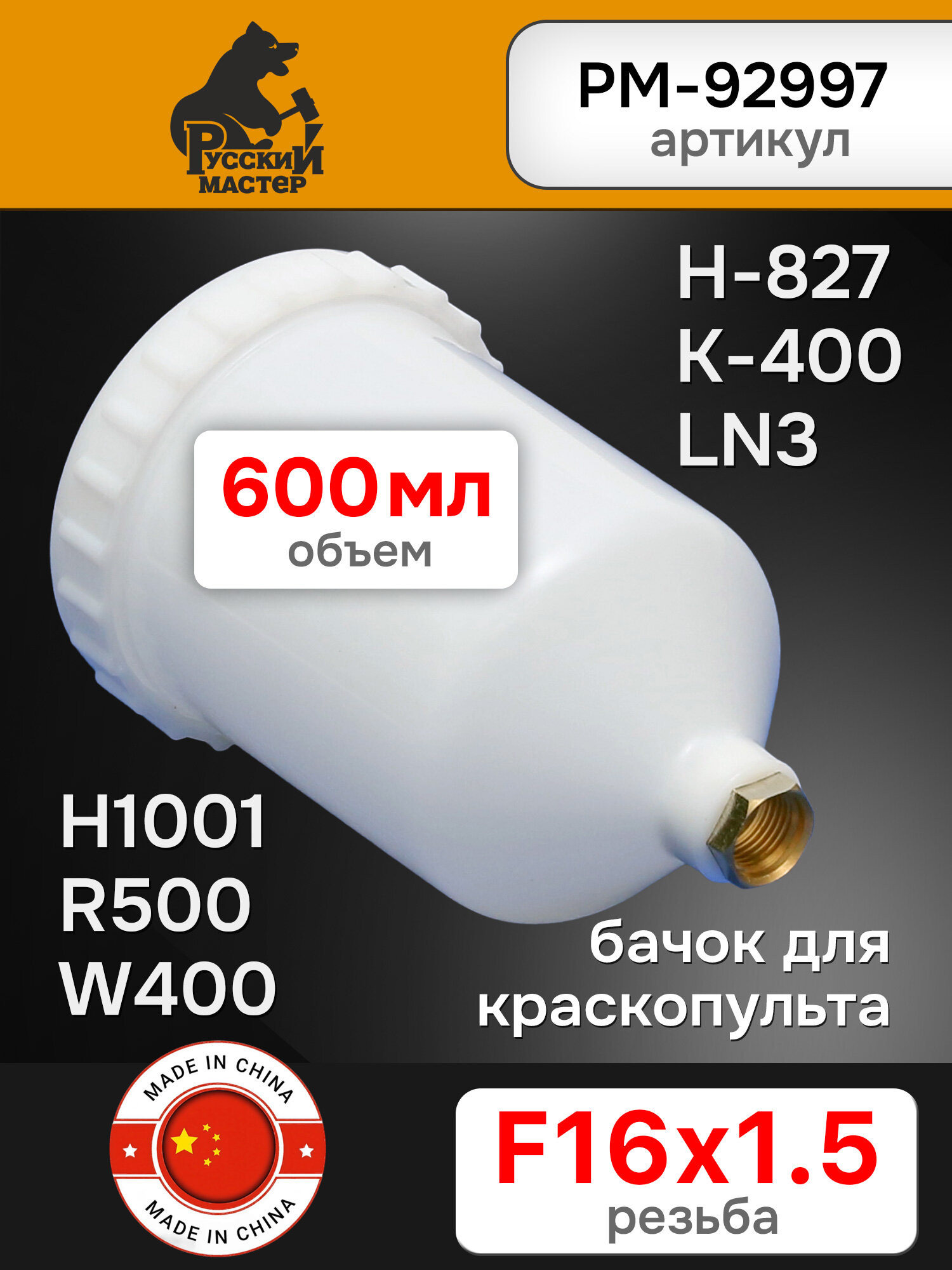 Бачок пластиковый (600мл; F16х1.5) для краскопульта Русский Мастер, Iwata Bellaria W-400 (РМ-92997)