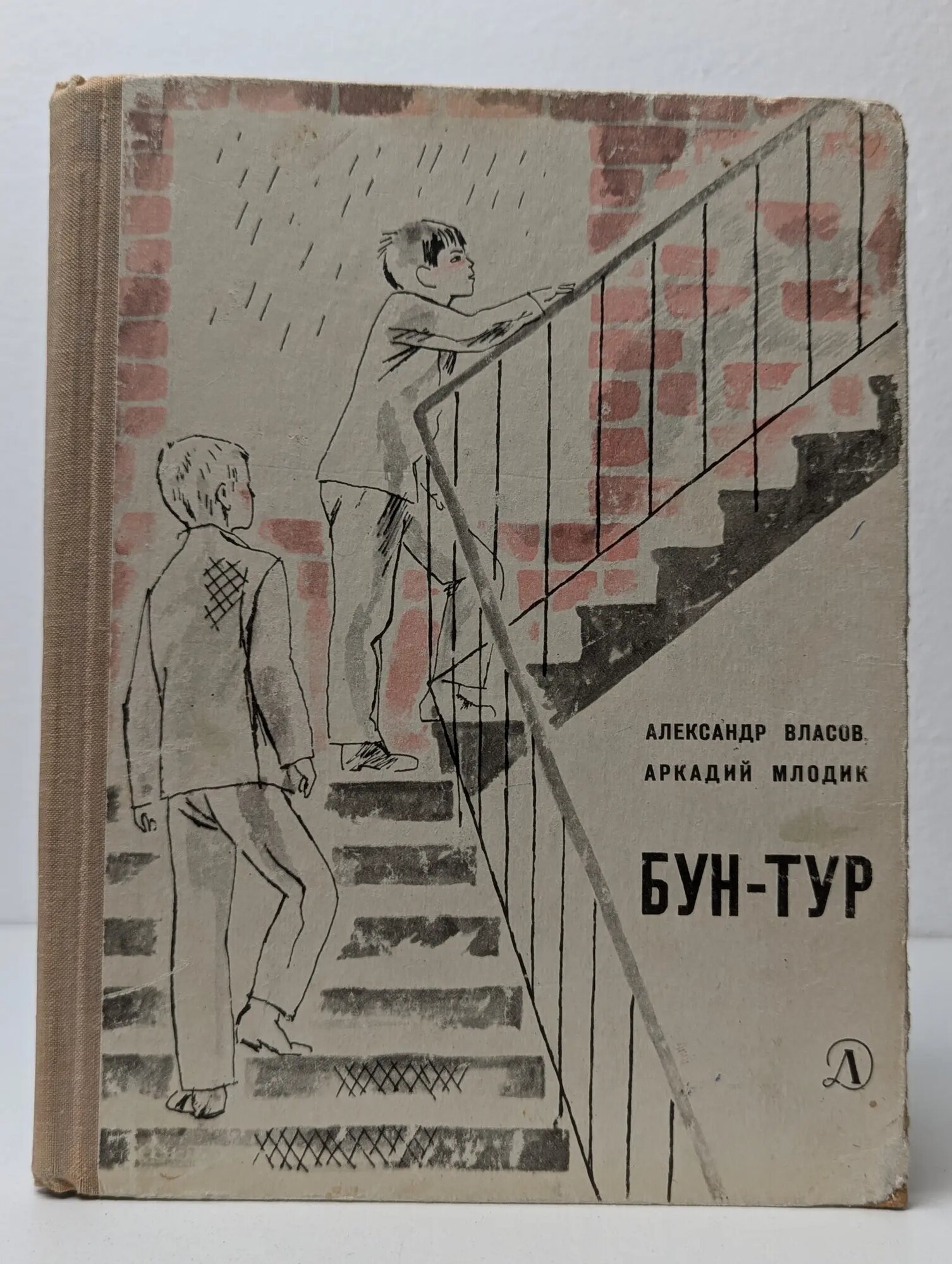 Бун-тур Власов Александр Ефимович, Млодик Аркадий Маркович 1970