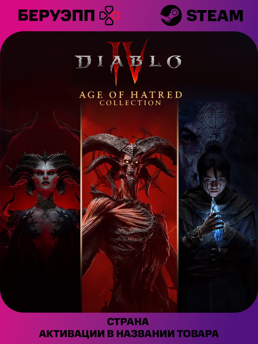 Игра Diablo IV: Vessel of Hatred Age of Hatred Collection Подарок для Аккаунта Steam PC (ПК) | Страна Активации Россия