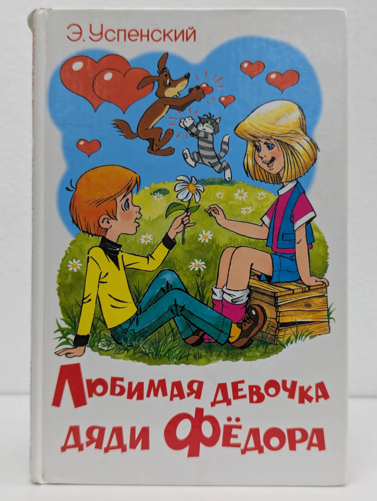 Любимая девочка дяди Федора Успенский Эдуард Николаевич 2004