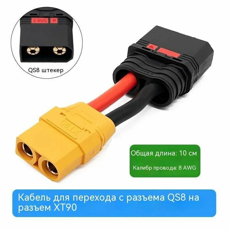 Адаптер-переходник QS QS8-XT90 (QS8 "nana" на XT90 "mama")10CM,8AWG