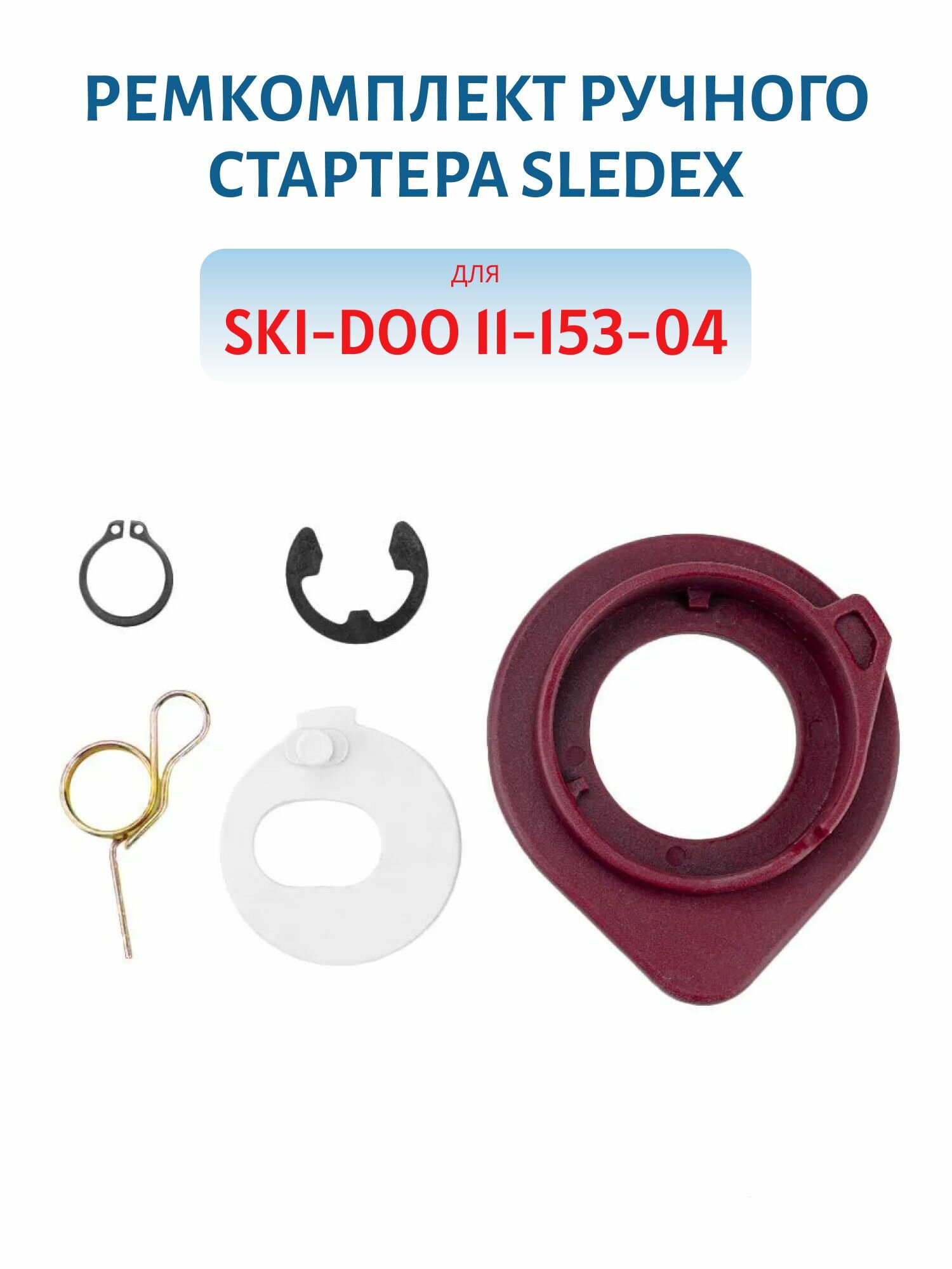 Ремкомплект ручного стартера Sledex для Ski-Doo 11-153-04