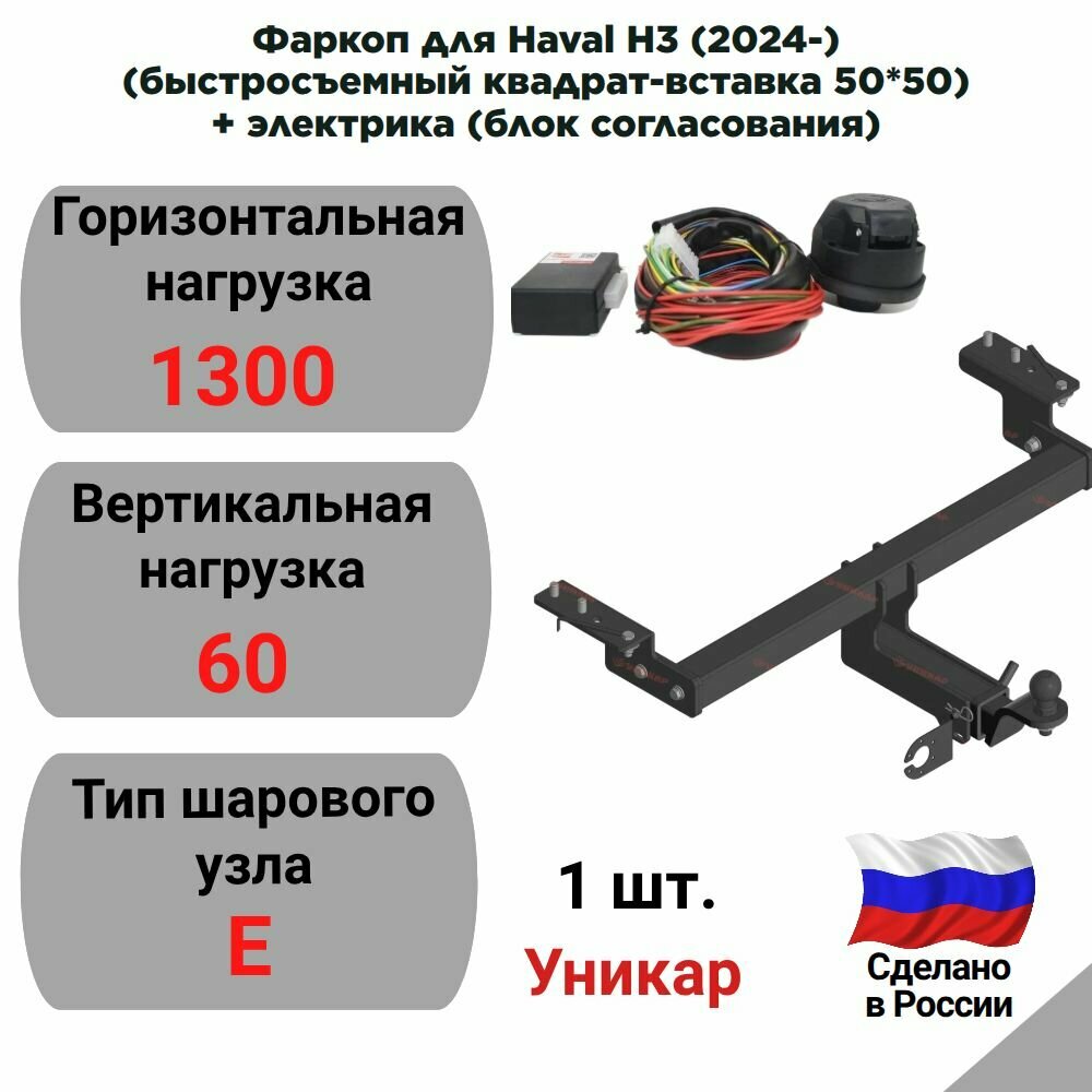 Фаркоп для Haval H3 (2024-) (быстросъемный квадрат-вставка 50*50) + электрика "Уникар" 10512E