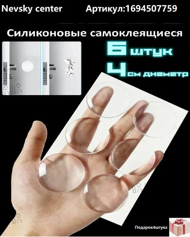 Силиконовый демпфер для двери настенный самоклеящийся 6 шт диаметр 40 мм прозрачный