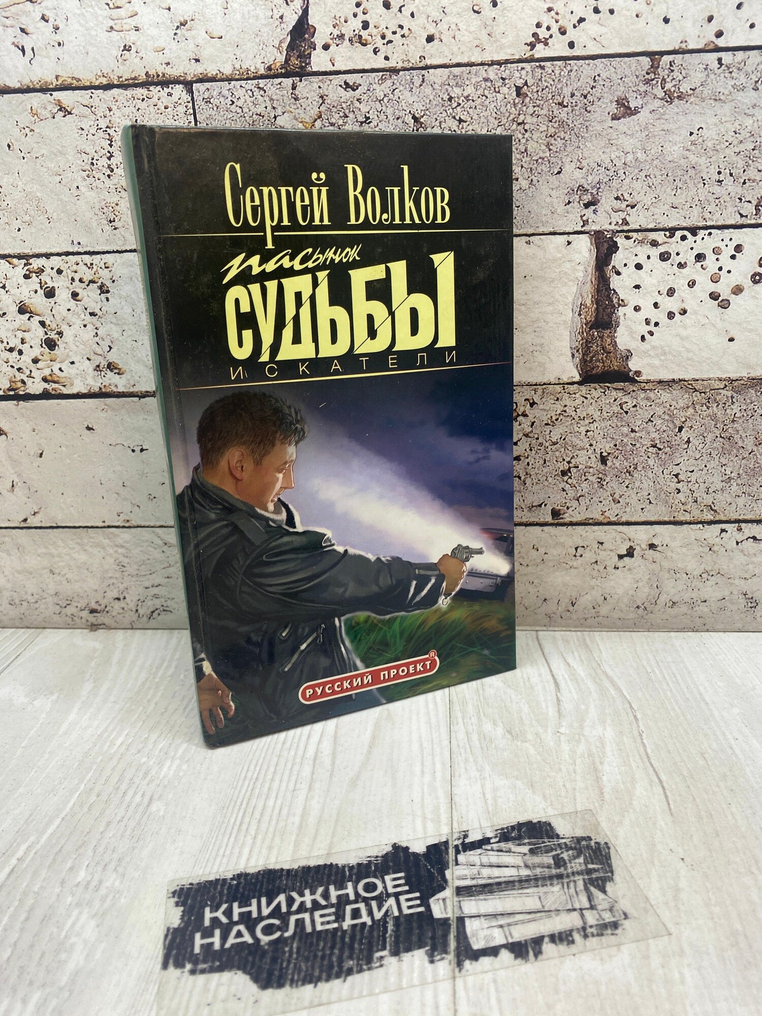 Волков С. Пасынок судьбы. Искатели. Олма-пресс 2005 г