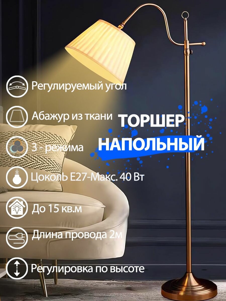 Торшер напольный с тканевым абажуром, 3 режима света, регулировкой высоты ( 134-174 см ) и угол освещения, цоколь E27, до 40Вт, стильный напольные светильники для чтения, гостиной, спальни