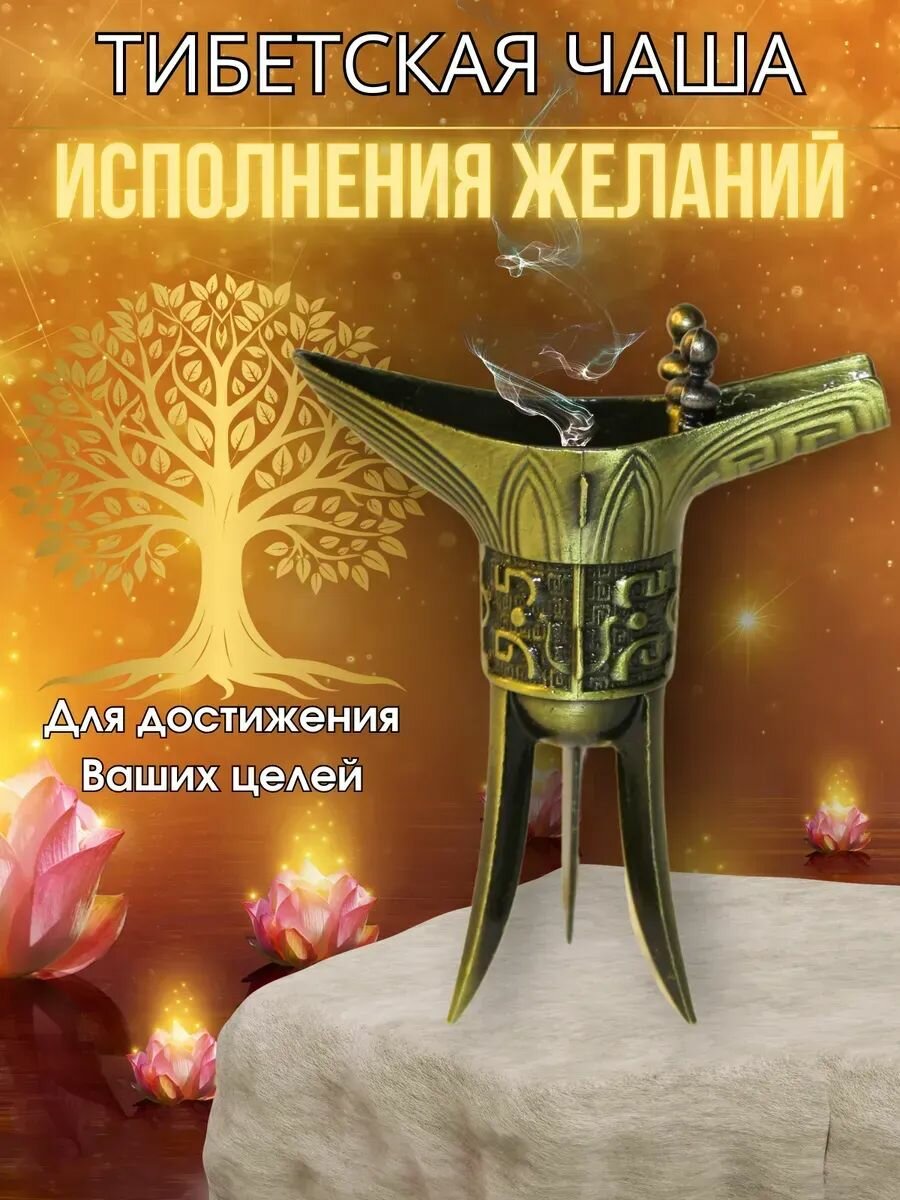 Талисман Оберег/Тибетская Чаша исполнения желаний