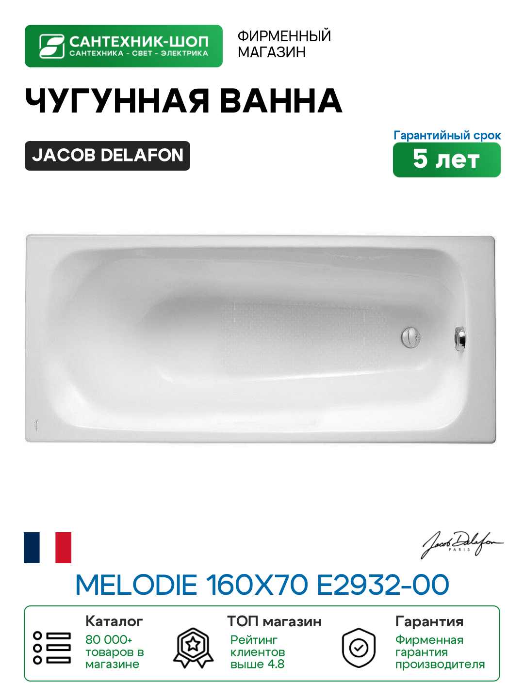 Чугунная ванна Jacob Delafon Melodie 160x70 E2932-00 цвет Белый