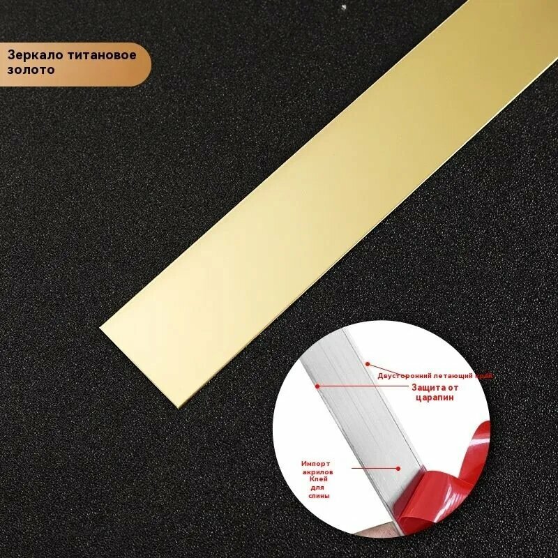 Декоративная металлическая полоса из нержавеющей стали для стен, пола, потолка и мебели -15 ММ - Зеркальный титан - 3 м