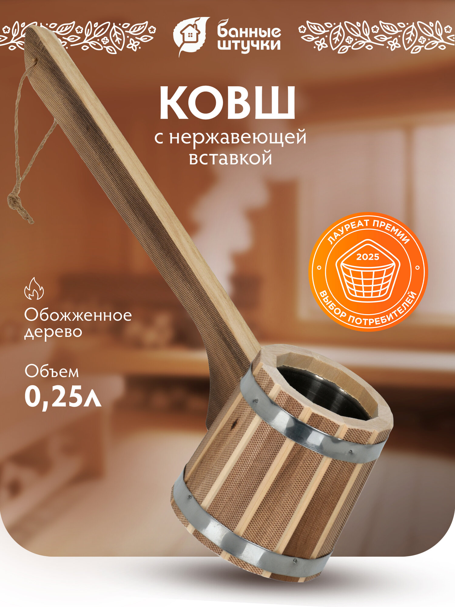 Ковш - черпак бондарный, 0,25 л, с горизонтальной ручкой, нержавеющая вставка, обожжённая липа, "Банные штучки"