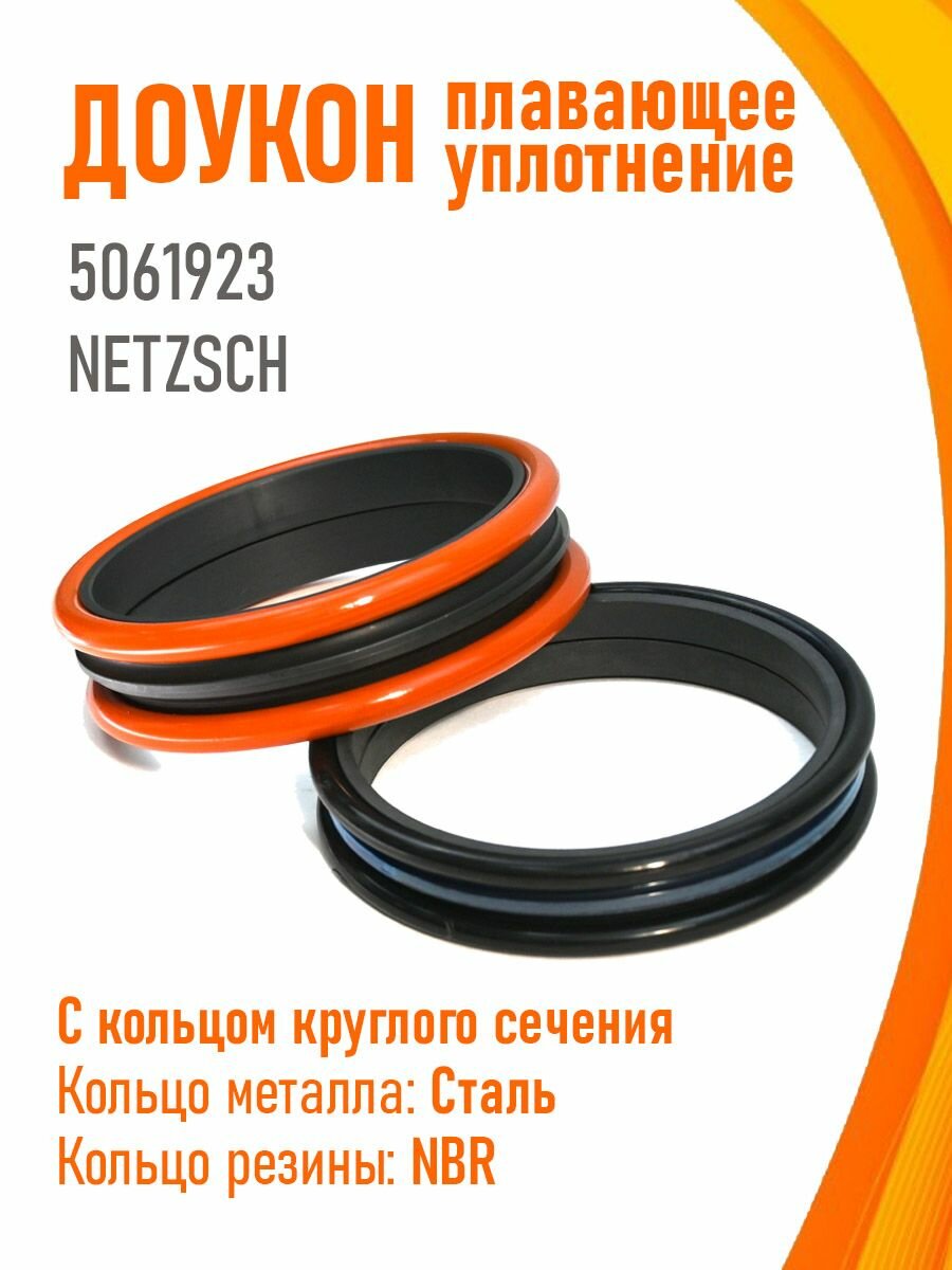 Плавающее уплотнение (доукон) Netzsch 5061923