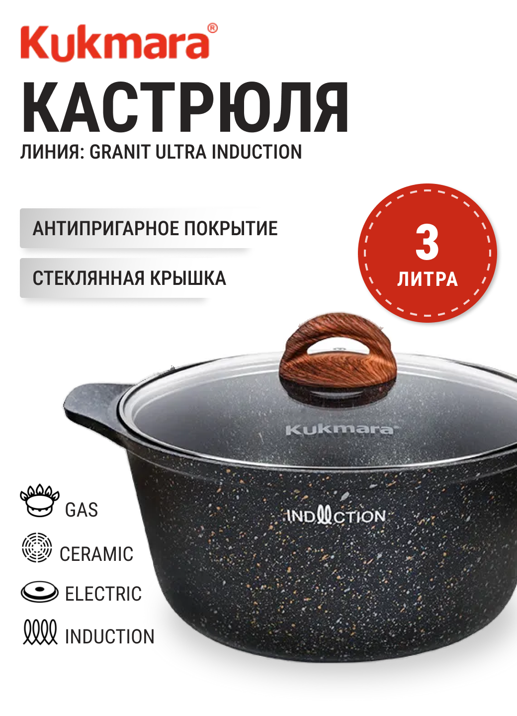 Кастрюля 3 л KUKMARA Granit Ultra Induction, кгои33а, алюминий, черный, стеклянная крышка
