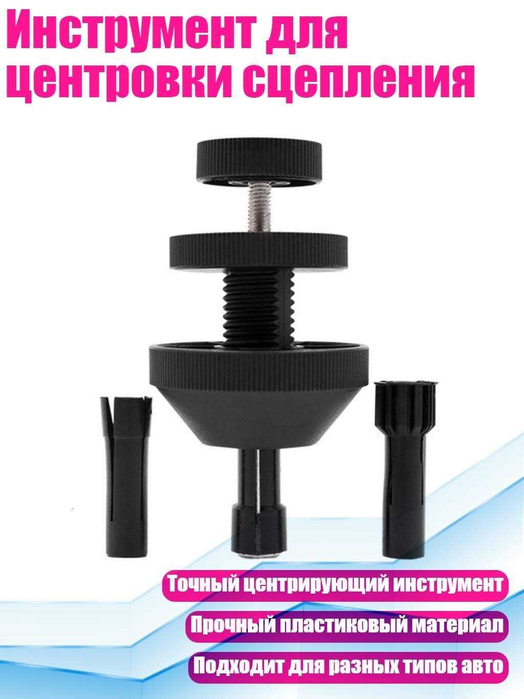 Инструмент для центровки сцепления