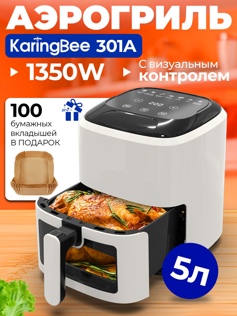 Аэрогриль электрический KaringBee, для дома , 5 л, 100 вкладышей, мощность 1350вт, с окном и конвекцией