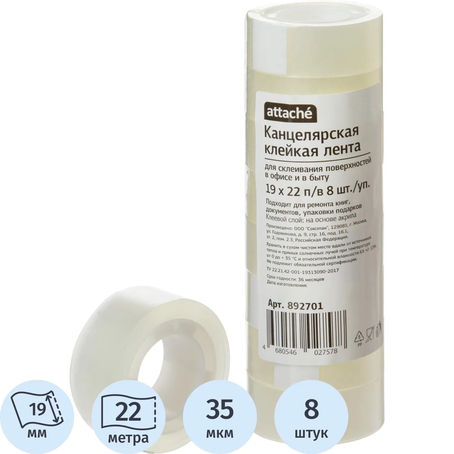 Клейкая лента канцелярская Attache 19х22 п/в 8шт/уп
