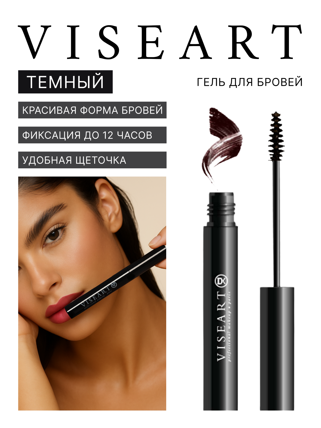VISEART Гель для бровей: оттенок Тёмный (Tinted brow gel Dark)