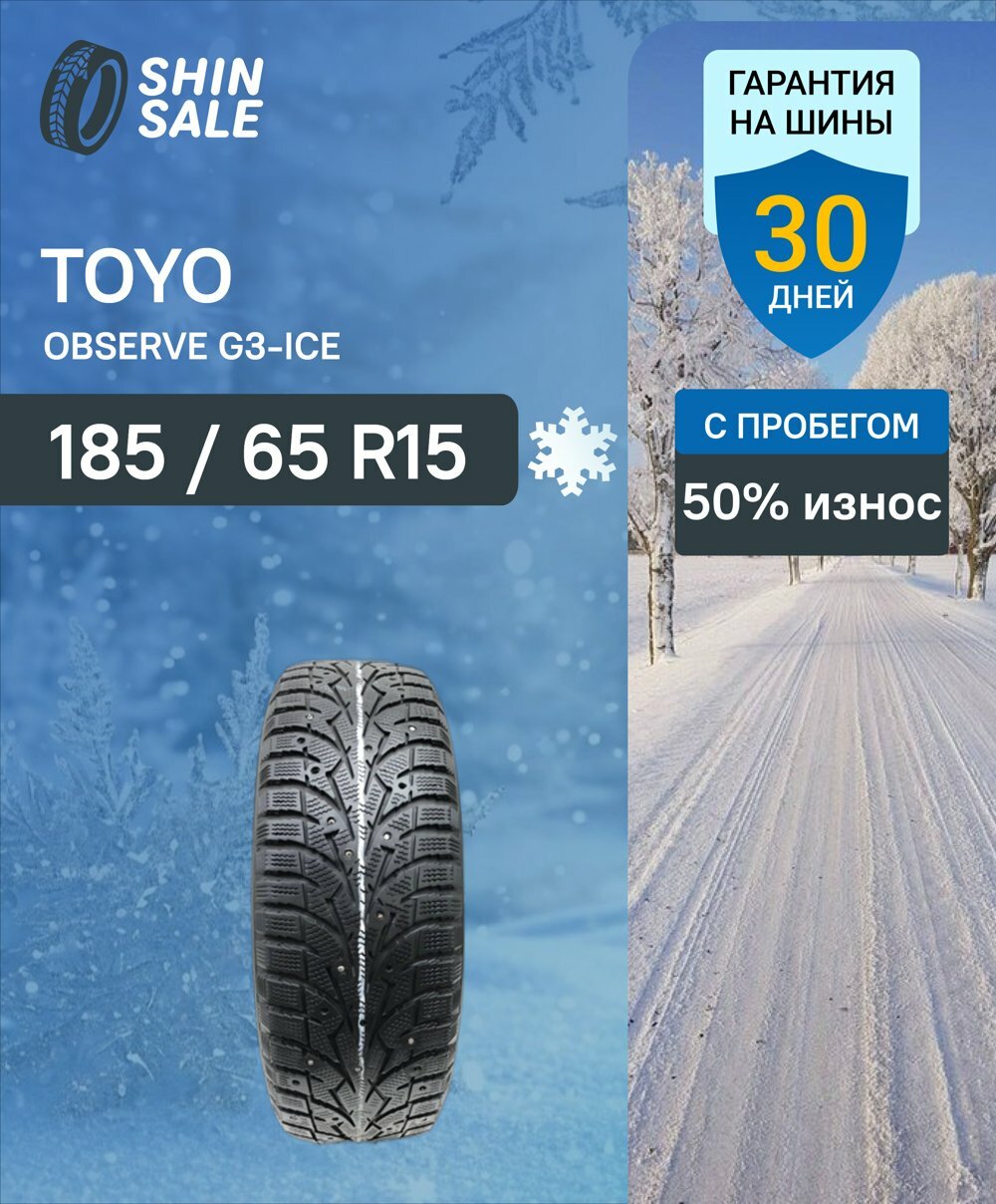Зимние БУ шины шипованные Toyo Observe G3-Ice 185/65 R15 50.0% износ T0162793
