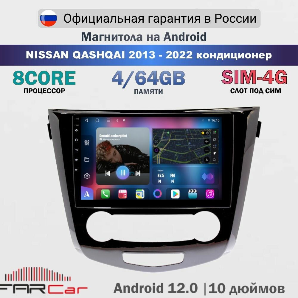 Магнитола Ниссан Кашкай J11 2013-2022 на Android 13.0 / Nissan Qashqai J11 / 4 64 GB 8 ядер, QLED SIM 4G DSP CARPLAY, 10,1 дюймов - FC KL665Mкондей (S4c) - 10.1 дюйма