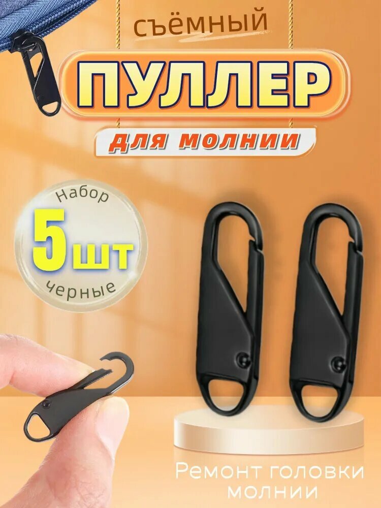 5шт. Универсальный комплект для ремонта молнии - Ползунок для быстрого ремонта - Легко устанавливается, не требует пришивания новой молнии