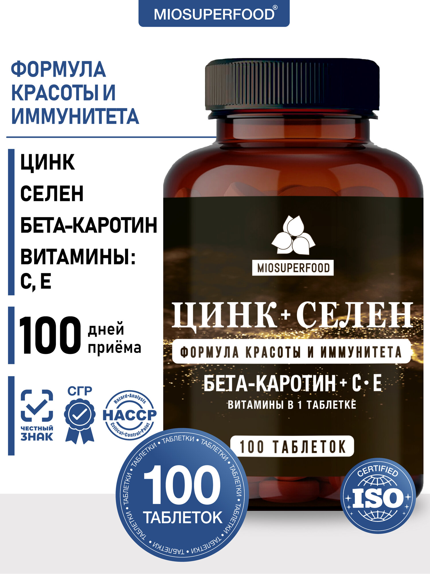 Цинк + Селен Miosuperfood + витамин С, E, бета каротин 100 т. Витамины для волос, кожи и ногтей, для иммунитета.