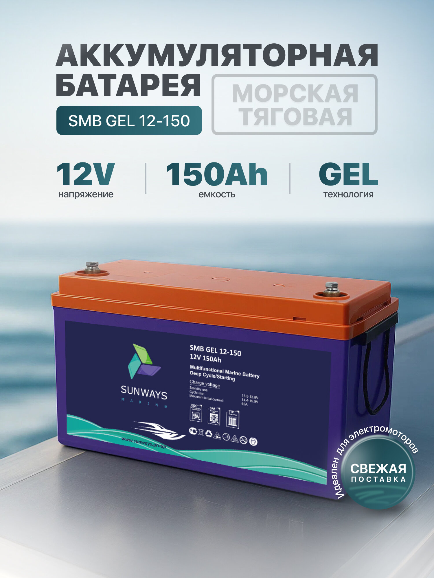 Аккумулятор SUNWAYS GEL 12В 150Ач (12V 150Ah), тяговый аккумулятор, для ИБП, 1 шт