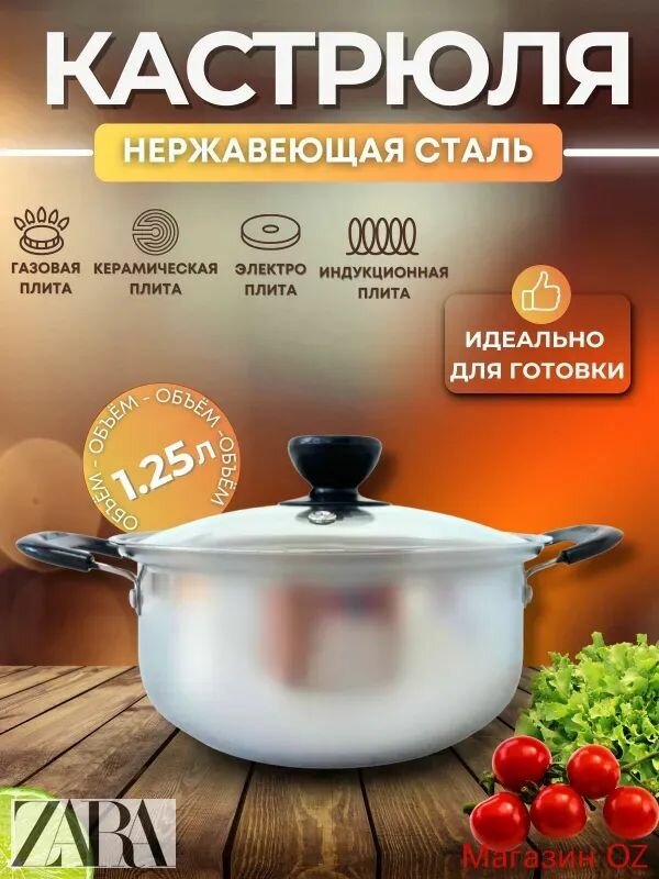 ZARA HOME Уховарка Приготовление еды, Нержавеющая сталь, 1,25 л, 1 шт