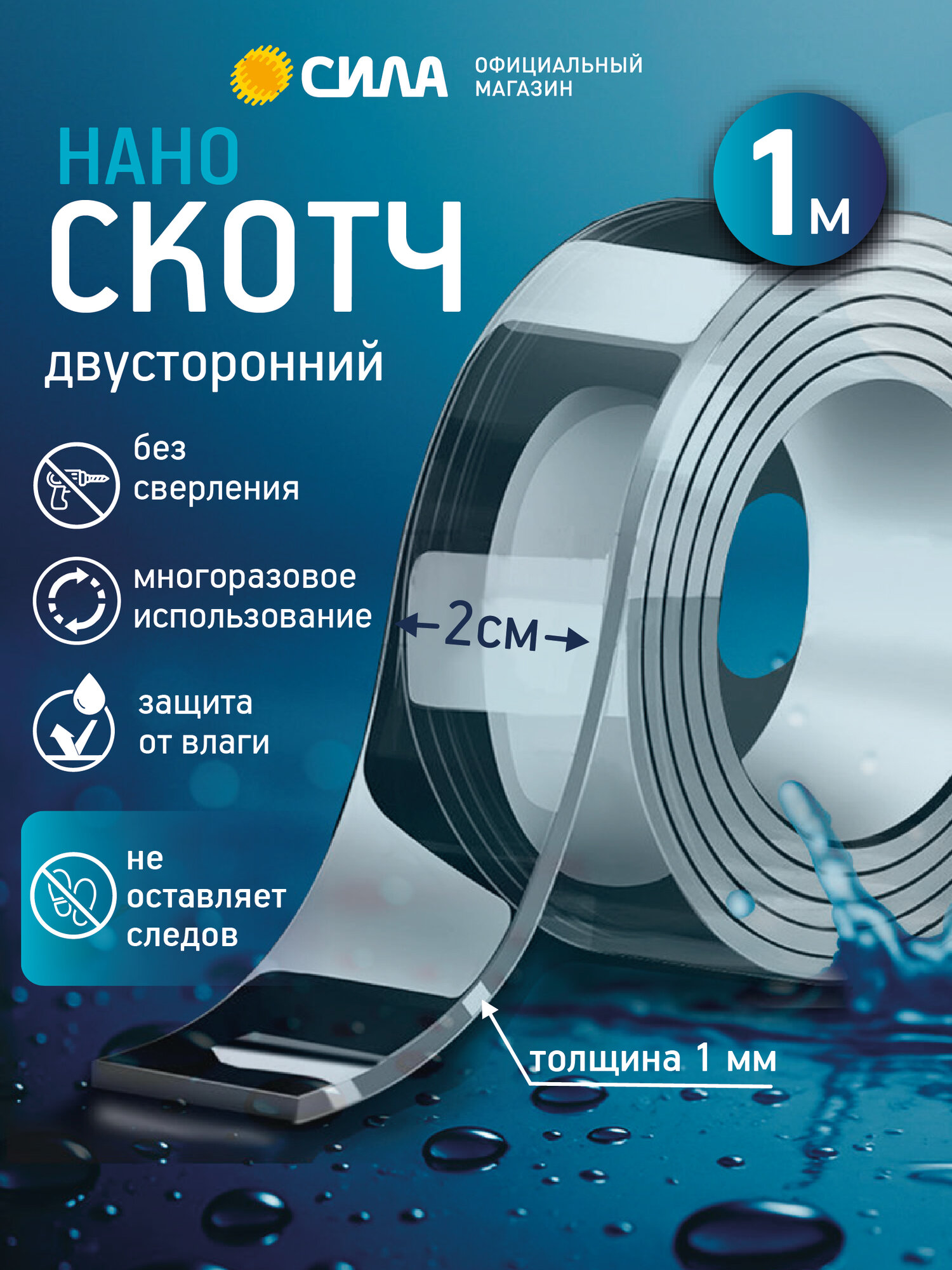 Нано-лента двухсторонняя многоразовая 20мм х 1м х 1мм прозрачная