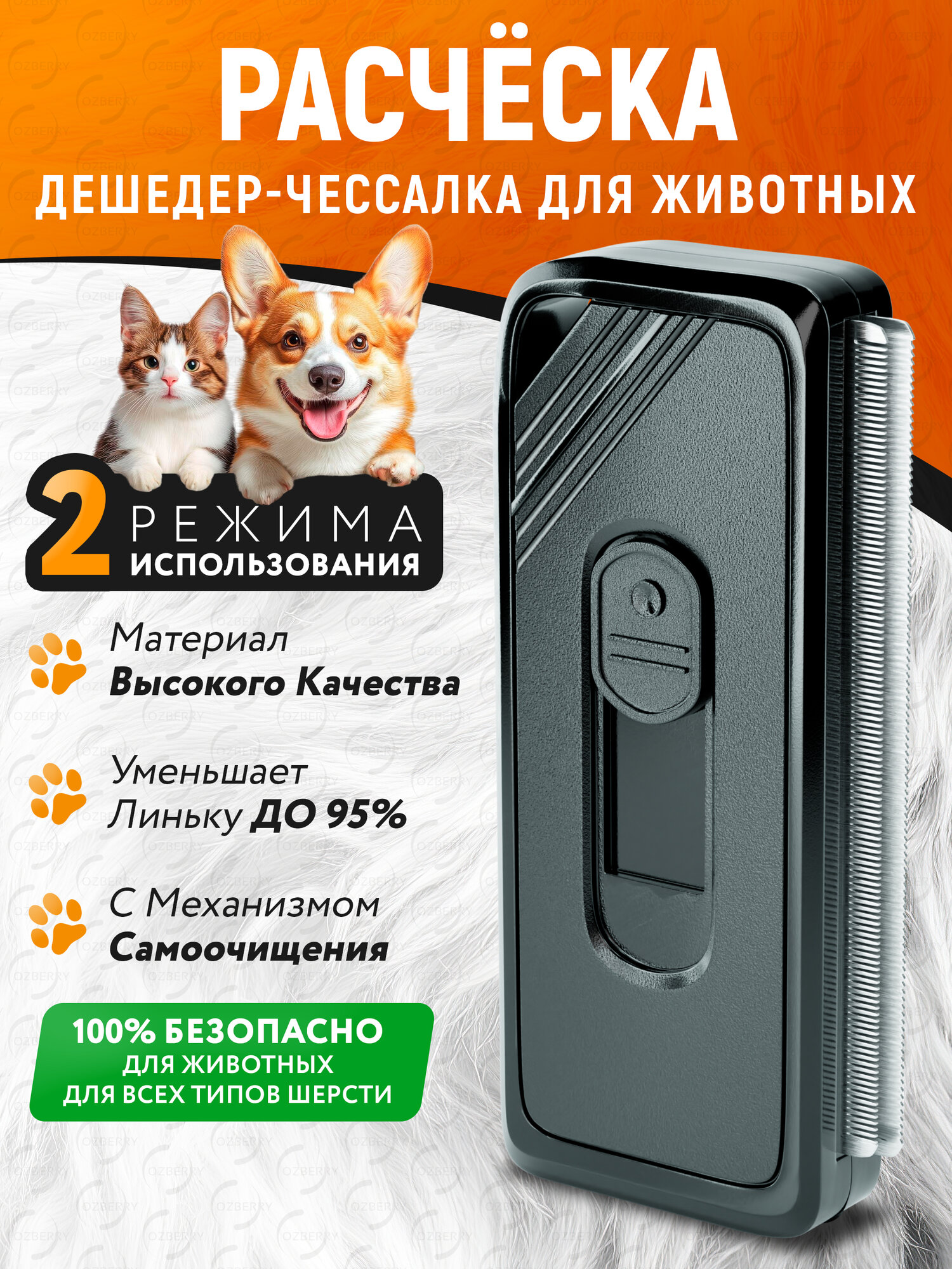 Дешеддер самоочищающийся 2в1 OZBERRY. Пуходерка для кошек и собак, щетка расческа для длинношерстных животных