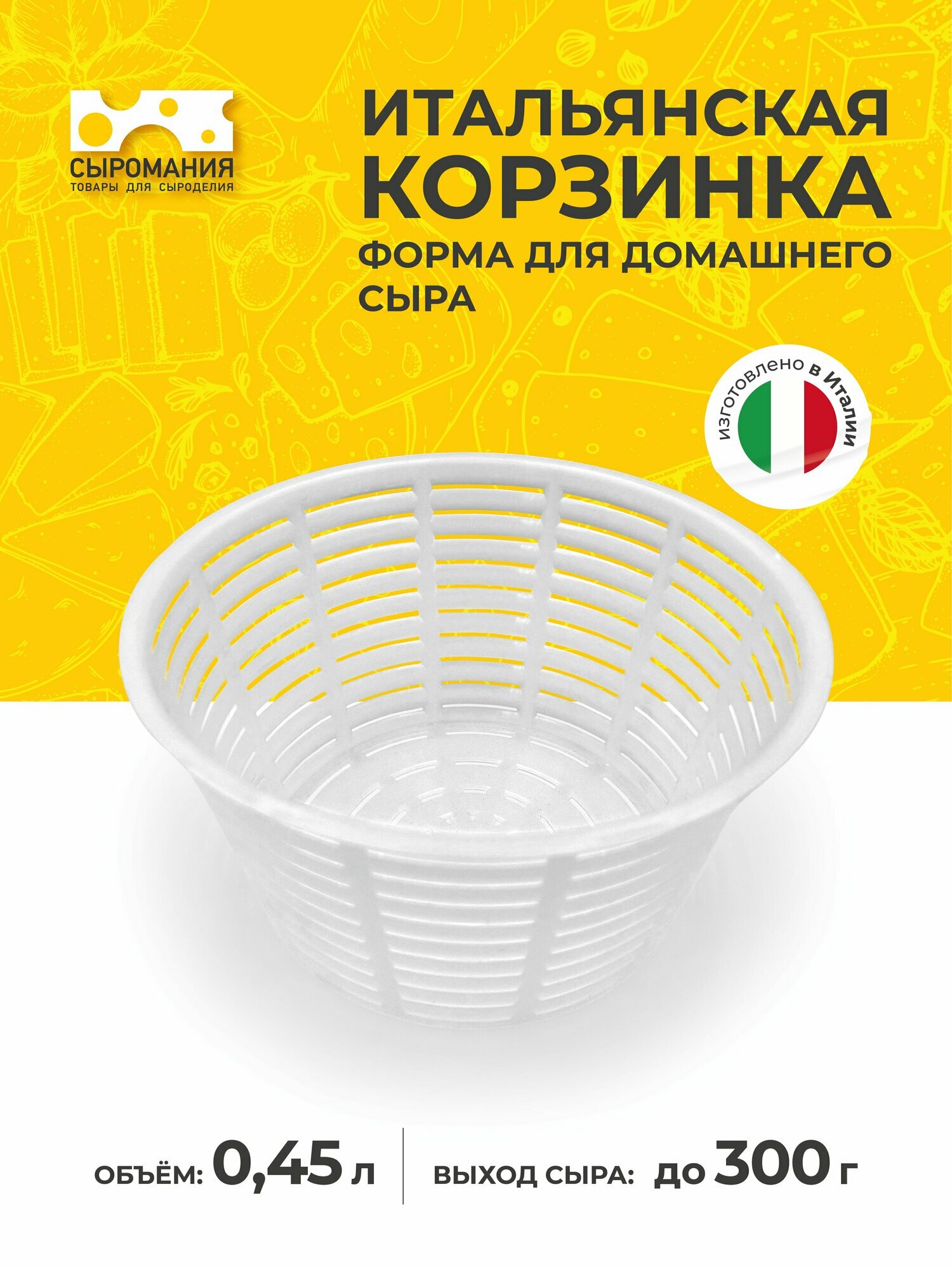 Форма для приготовления сыра Итальянская корзинка средняя 300 г