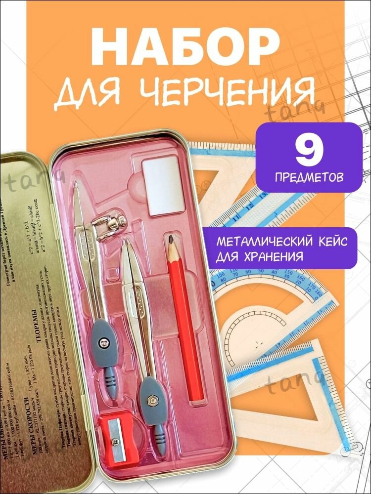 Набор школьных принадлежностей для черчения готовальня с циркулями и набором линеек